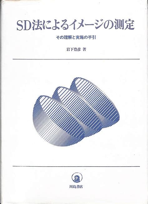 Sd法によるイメージの測定 その理解と実施の手引き 岩下豊彦 古本よみた屋 おじいさんの本、買います。