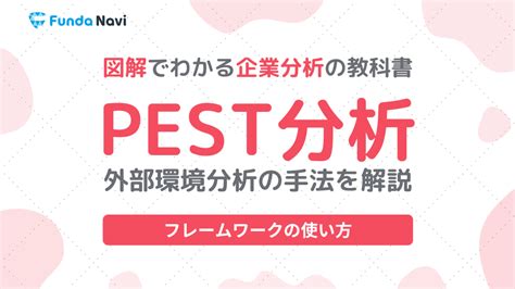Pest分析とは？マクロ環境分析のフレームワークを解説 ファンダナビ Funda Navi