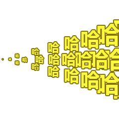哈 哈哈 哈 哈哈 哈表情包表情包图片gif动图 求表情网 斗图从此不求人