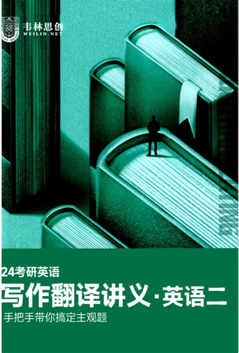 泽程读研2024考研英语朱伟写作翻译讲义高清PDF 朱伟手把手带你搞定主观题PDF 哔哩哔哩