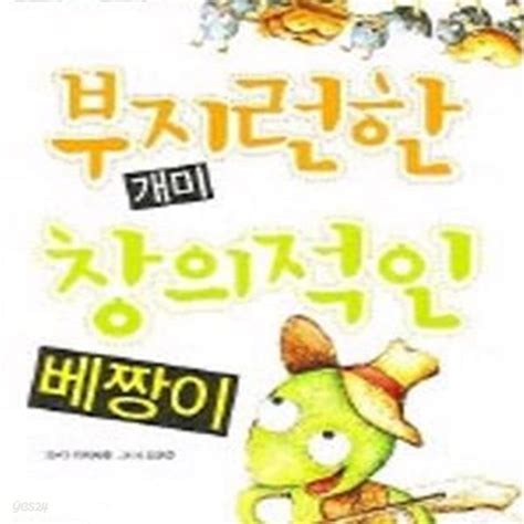 중고샵 부지런한 개미 창의적인 베짱이 예스24