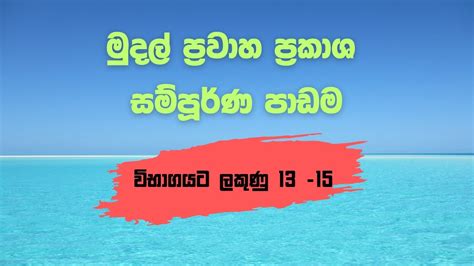 මුදල් ප්‍රවාහ ප්‍රකාශ සම්පූර්ණ පාඩම සරලවම Youtube