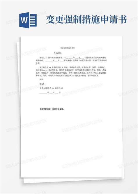 大气版变更强制措施申请书word模板下载编号qpwymyyl熊猫办公