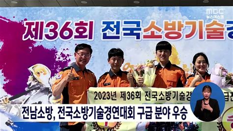 전남소방 전국소방기술경연대회 구급 분야 우승 목포mbc 뉴스데스크 Youtube