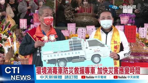【每日必看】板橋深丘福德宮捐贈救災車 侯友宜表達感謝 20230221 Ctinews Youtube