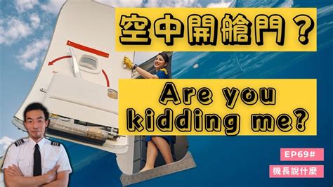 【機長說什麼】飛機艙門在空中也能開？我讀書少你不要騙我！！｜飛行知識｜ep69 Youtube