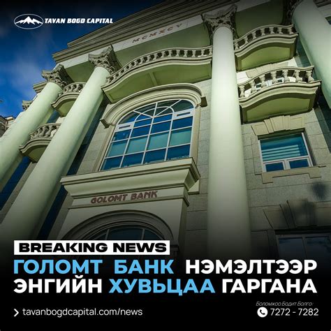 📈 “ТАВАН БОГД КАПИТАЛ ҮЦК” ийн зохион Tavan Bogd Capital Facebook