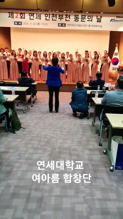 연세대학교 여아름합창단 연세대학교국제캠퍼스 연세대인천부천동문회 세계사진관tv Shorts Youtube