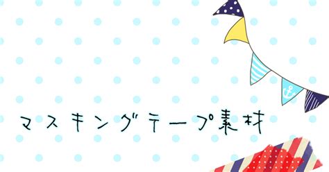 フリー素材 マスキングテープフリー素材 かようのイラスト Pixiv