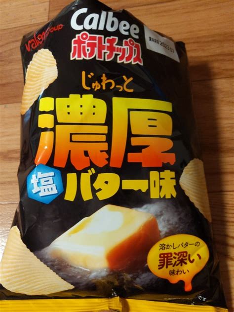 【中評価】カルビー ポテトチップス じゅわっと濃厚 塩バター味の感想・クチコミ・商品情報【もぐナビ】