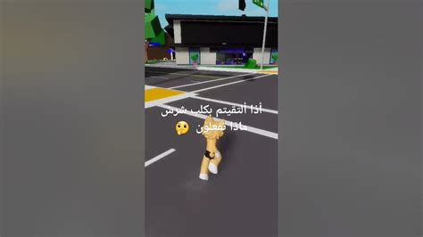 بعلمكم اليوم أذا ألتقيتم مع كلب شرس 🤔 شورت لايكاشتراك روبلوكس Game