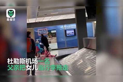 老爹把女儿当行李一路拖离机场 被赞对付熊孩子教科书操作