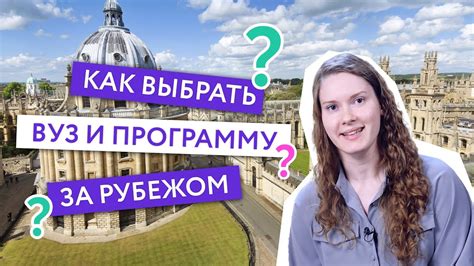 Как выбрать программы и вузы для учебы за границей Youtube
