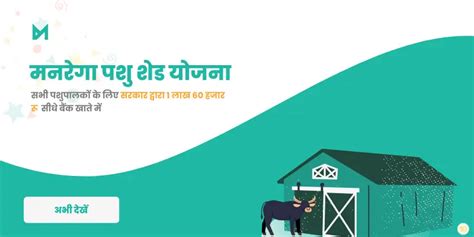 Mgnrega Pashu Shed Yojana 2024 मनरेगा पशु शेड योजना आवेदन पत्र