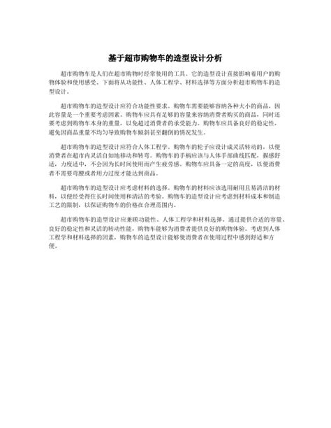 基于超市购物车的造型设计分析 360文档中心