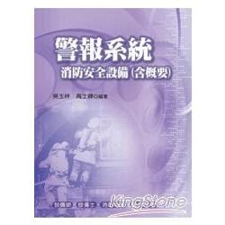 警報系統消防安全設備 含概要 四版 金石堂