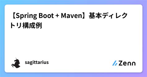 Spring Boot Maven基本ディレクトリ構成例