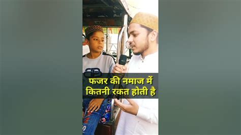 फजर की नमाज की रकत ️💯shortsshortsvideoyoutubeshortsviralshorts