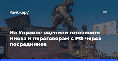 На Украине оценили готовность Киева к переговорам с РФ через