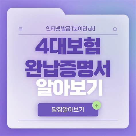 4대보험 완납증명서 인터넷 발급 방법 1분이면 가능
