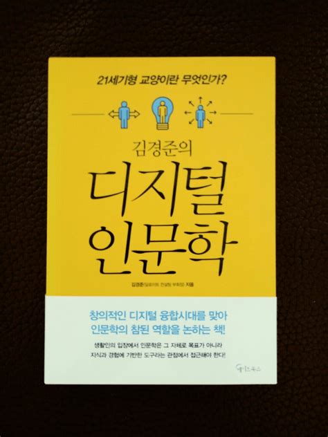 알라딘서재 디지털 시대 인문학의 역할