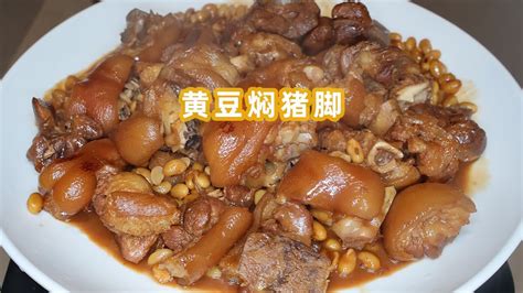 黄豆焖猪脚的家常做法 Youtube