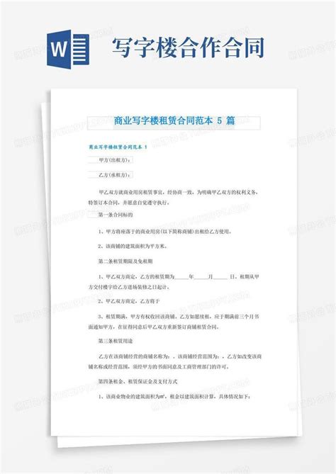 商业写字楼租赁合同范本5篇Word模板下载 编号qmdvvorj 熊猫办公
