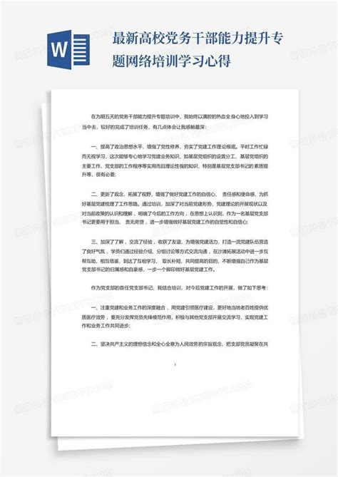 最新高校党务干部能力提升专题网络培训学习心得word模板下载编号lppgbywv熊猫办公