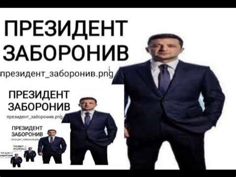 президент заборонив - YouTube