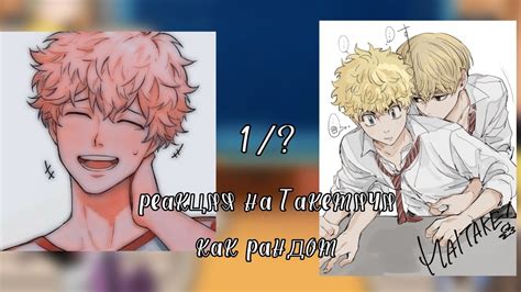 реакция на такемичи как рандом 1 ленива реакция и монтаж Youtube