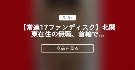 【jc】 【常連17ファンディスク】北関東在住の無職、首輪でお散歩、四つん這い舐め、バックハメ【つるぺた】 裏オトナ箱 オトナ箱 の商品