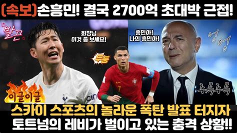 속보손흥민 결국 2700억 초대박 근접 Youtube