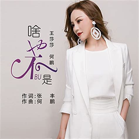 Amazon Musicで王莎莎 And 何鹏の啥也不是 Dj版を再生する