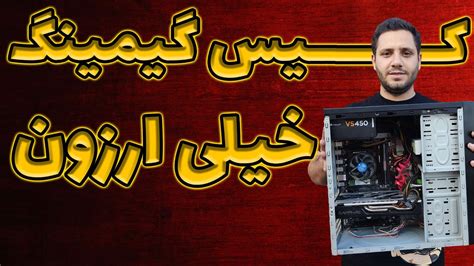 کیس گیمینگ خیلی ارزان Youtube