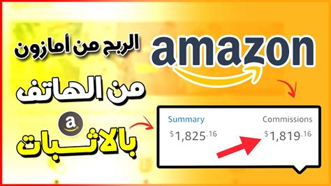 الربح من امازون مجانا وتحقيق من 50 الى 100 يوميا بدون رأس مال