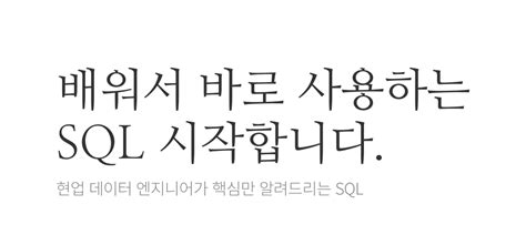 배워서 바로 사용하는 Sql 시작합니다