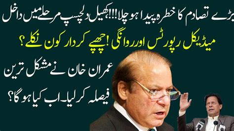 Nawaz Sharif Ki Medical Reports Or London Wapsi Imran Ka Bara Faisala