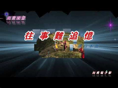 往事難追憶 KTV歌詞 尚青電子琴 YouTube