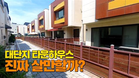 A311 ⭐용인 죽전옆 대단지 타운하우스 전액대출 매매 가능 Youtube
