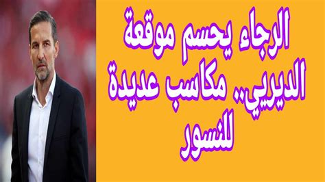 الرجاء يحسم موقعة الديريي مكاسب عديدة للنسور Youtube