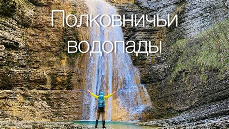 Самые красивые водопады Краснодарского края - YouTube