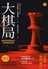 大棋局 兹比格纽布热津斯基 微信读书