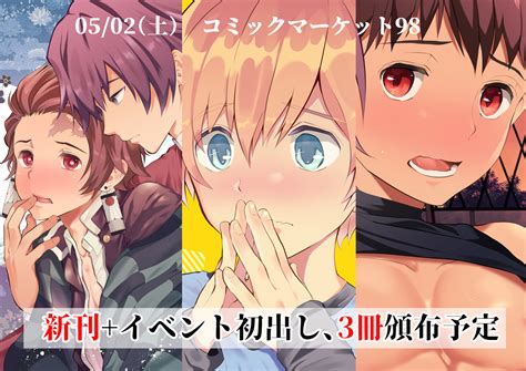 コミックマーケット98当選報告3 27追記C98中止 たんぬ