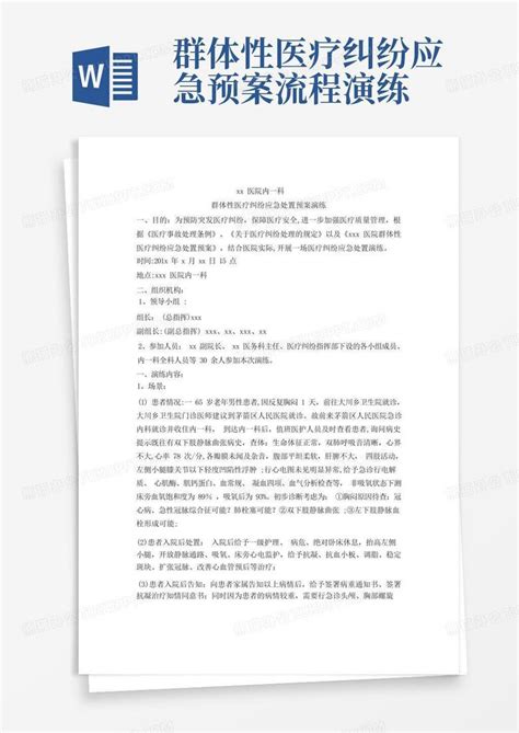 群体性医疗纠纷应急预案流程演练Word模板下载 编号qzxjavxy 熊猫办公