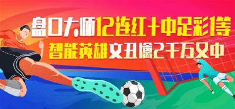 精选足篮专家：盘口大师12连红中足彩1等彩票新浪竞技风暴新浪网