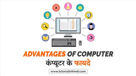 कंप्यूटर के फायदे advantages of computer in hindi tutorial in hindi