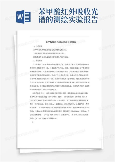 苯甲酸红外光谱的测定实验报告word模板下载 编号ldexvnoy 熊猫办公