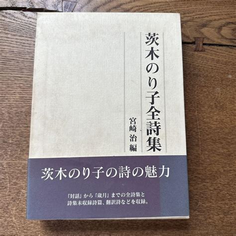 茨木のり子全詩集 By メルカリ
