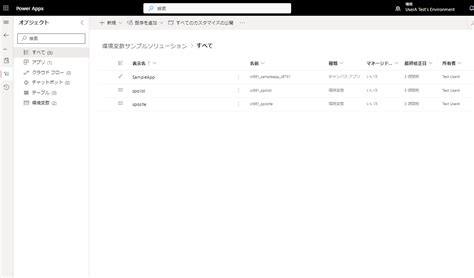 Power Apps キャンバスアプリからソリューションの環境変数を使用してみた｜環境をまたいだ運用で便利そう！ 仕事のあれこれ