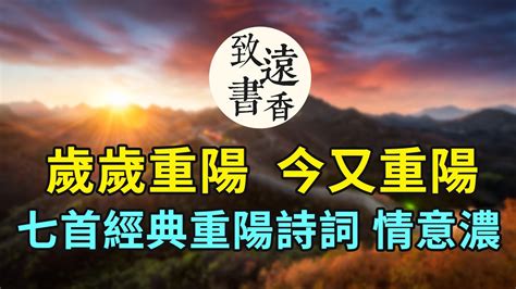 歲歲重陽今又重陽七首經典重陽詩詞情意濃百讀不厭 致遠書香 YouTube